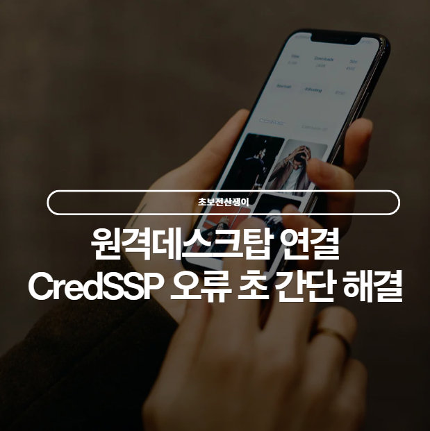 원격 데스크톱 CredSSP 오류 간단 해결 방법 : 네이버 블로그