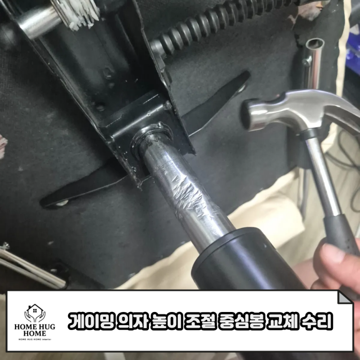 게이밍 의자 높이 조절 중심봉 교체 수리 사례 : 네이버 블로그