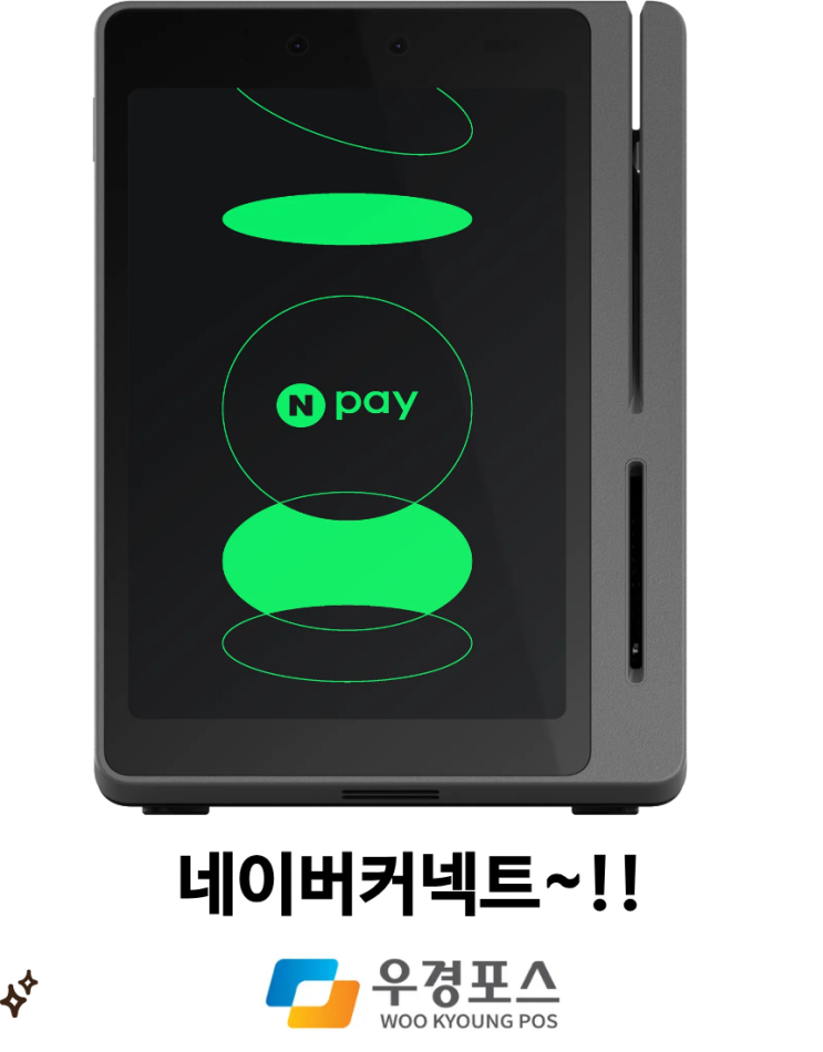 대구포스기 만계화칠곡점 네이버커넥트(Npay커넥트) 설치 : 네이버 블로그