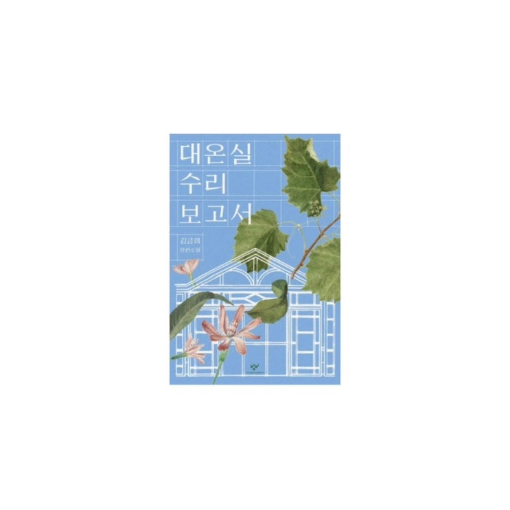대온실 수리 보고서 / 김금희 : 네이버 블로그