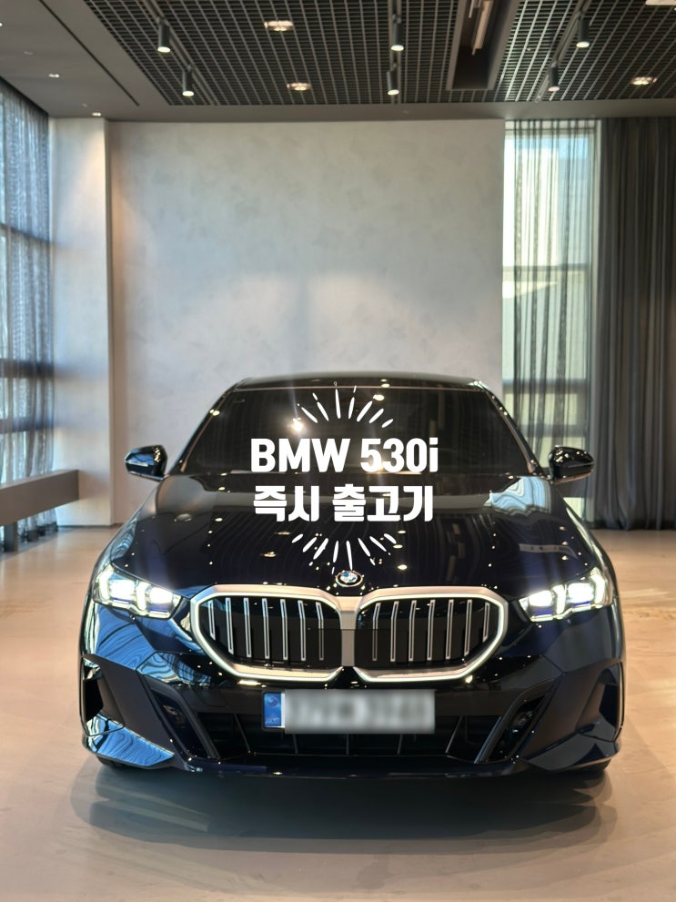 26년 BMW 5시리즈 530i xDrive M spt 카본블랙 12월 즉시 출고 받는 방법, 프로모션 총정리!! : 네이버 블로그