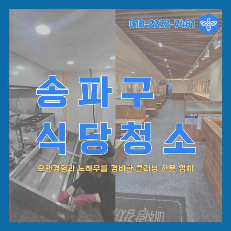 송파 식당청소, 서울 송파구 새 인테리어와 기존 집기가 어우러지게 만드는 법 : 네이버 블로그