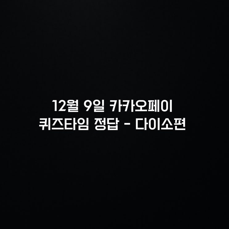 12월 9일 카카오페이 퀴즈타임 정답 - 다이소편 : 네이버 블로그