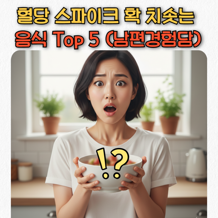 혈당 스파이크 확 올리는 음식 TOP5 (feat. 남편 실제 경험담) : 네이버 블로그