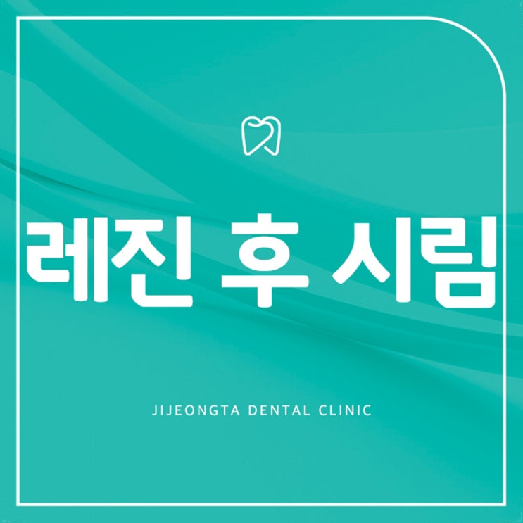 레진 치료 후 시림, 왜 생길까요? — 충치치료 후 찬물·단 것에 찌릿한 이유와 관리법 [과천치과 지정타치과] : 네이버 블로그