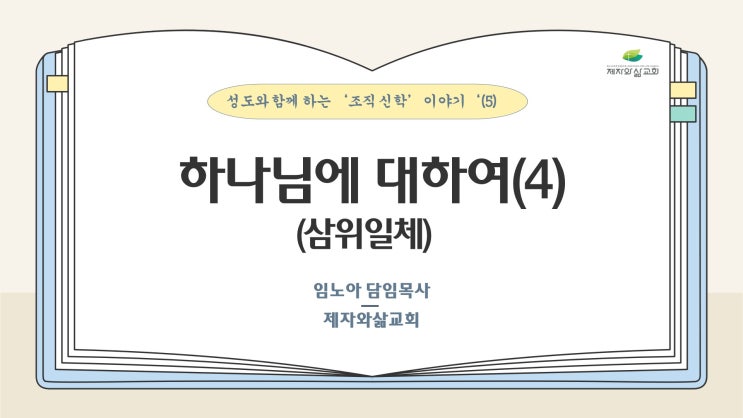 수요특강 - 성도와 함께하는 조직신학 5) "하나님에 대하여(4)-삼위일체" 2025. 12. 3 _ 전주 제자와삶교회 ...