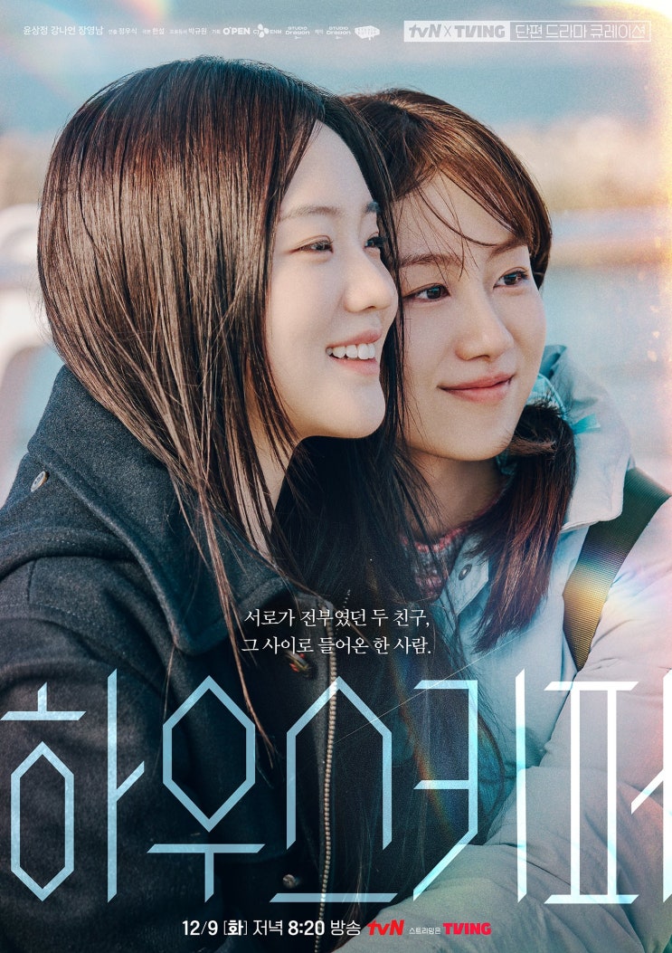 tvN X TVING 단편 드라마 큐레이션 하우스키퍼 등장인물 몇부작 ott 정보 : 네이버 블로그