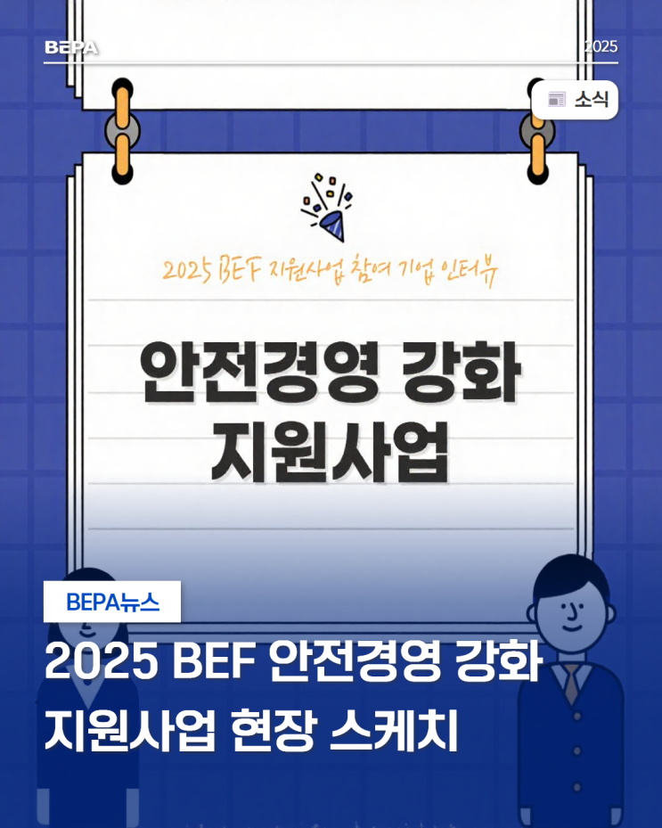2025 BEF 안전경영 강화 지원사업 현장 스케치 :: 안전관리 실천 기업 인터뷰 : 네이버 블로그