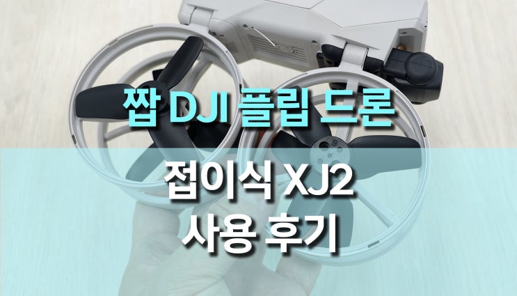 접이식 카메라 드론 XJ2 스크린 리모컨, 짭 DJI 플립사용 후기, 4.3인치 화면 리모컨 굿! : 네이버 블로그