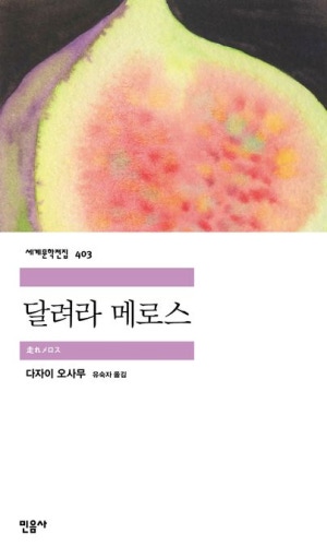 📌 “달려라 메로스 — 왜 우리는 이 고전을 떠나지 못하는가? 믿음·우정·선의를 다시 묻는 다자이 오사무의 영원한 질문 ...
