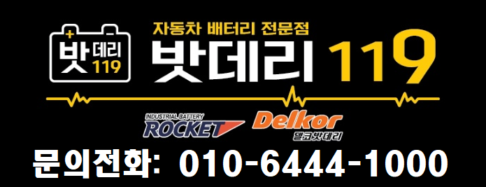 부평구 일신동 배터리 출장 교체 모하비 GB100L 밧데리 신속방문 교환 : 네이버 블로그