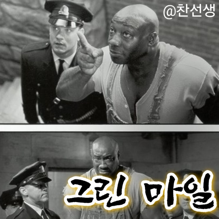 영화: 그린 마일 (The Green Mile, 1999) 줄거리, 결말,추천 이유,감상평 : 네이버 블로그