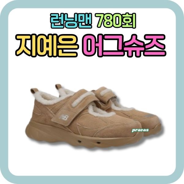 런닝맨 지예은 어그슈즈, 뉴발란스 윈터 브리즈 베이지 : 네이버 블로그