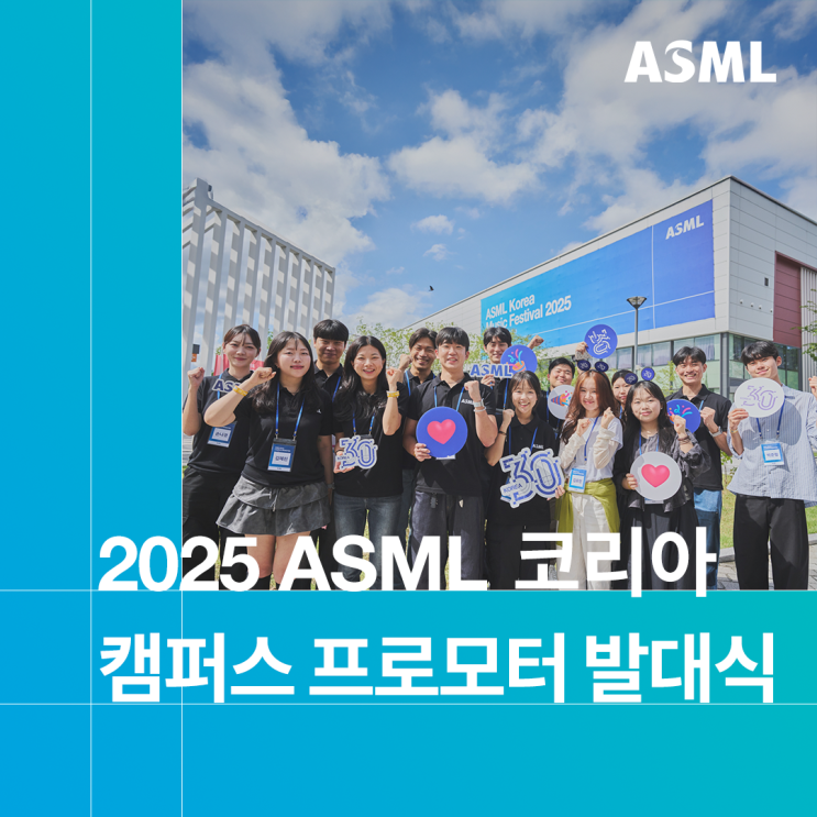 2025 ASML 코리아 캠퍼스 프로모터, 첫 만남 : 네이버 블로그