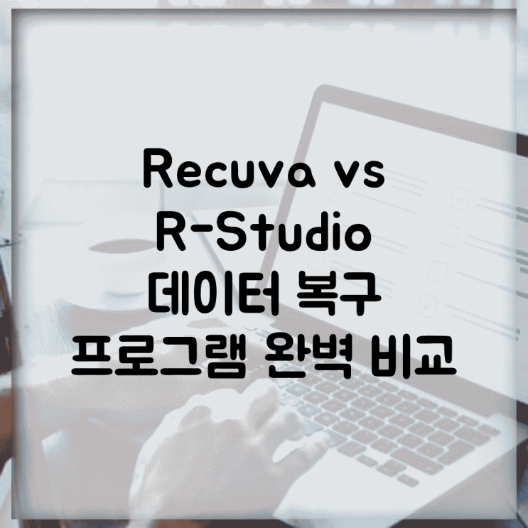 Recuva vs R-Studio: 데이터 복구 프로그램 완벽 비교 : 네이버 블로그