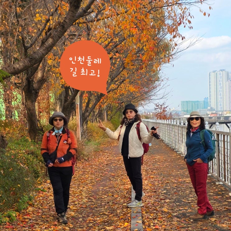 송도에서 구도심까지, 인천 둘레길 최장코스 10코스 신먼우금길 트레킹 : 네이버 블로그