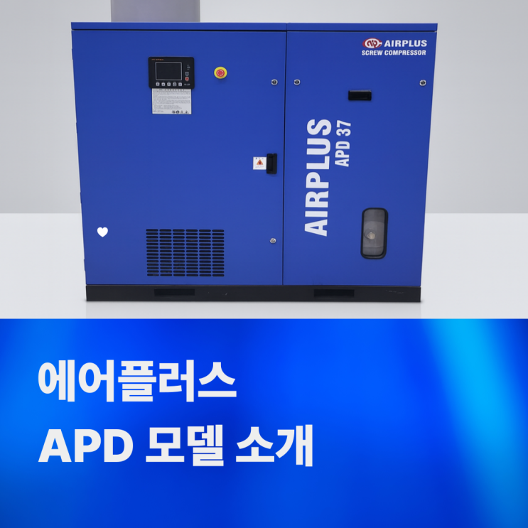 엘엠엔지니어링 [구 에어플러스(airplus)] APD 시리즈 모델 소개 : 네이버 블로그