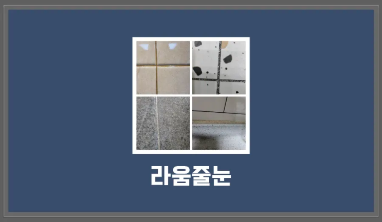 (부산줄눈) 이편한세상연산더퍼스트 줄눈 : 네이버 블로그