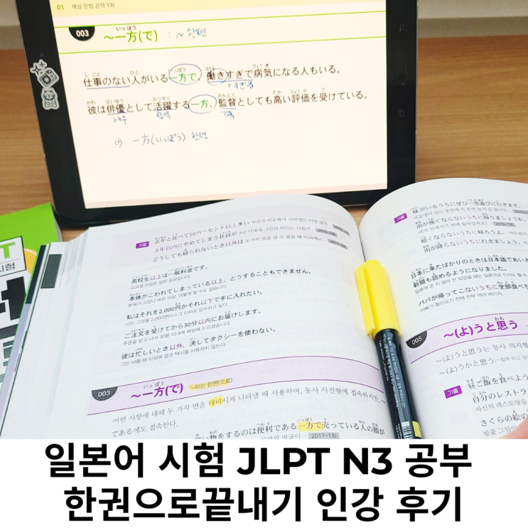 일본어 시험 JLPT N3 공부 한권으로끝내기 인강 후기 : 네이버 블로그