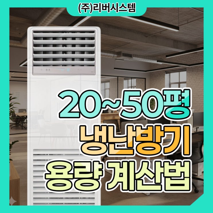 20평 30평 50평 상가 업소용 냉난방기 용량 계산법 : 네이버 블로그