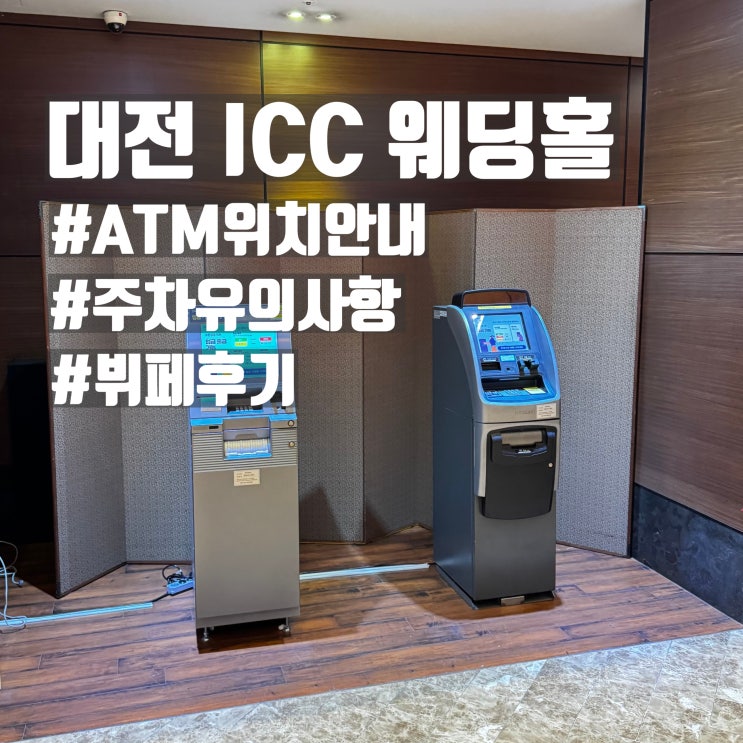 대전 ICC웨딩홀 후기｜크리스탈볼룸홀 웅장함부터 뷔페, ATM 위치, 주차까지 총정리 : 네이버 블로그