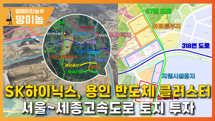 SK하이닉스, 용인반도체클러스터, 서울-세종고속도로 토지 투자 : 네이버 블로그