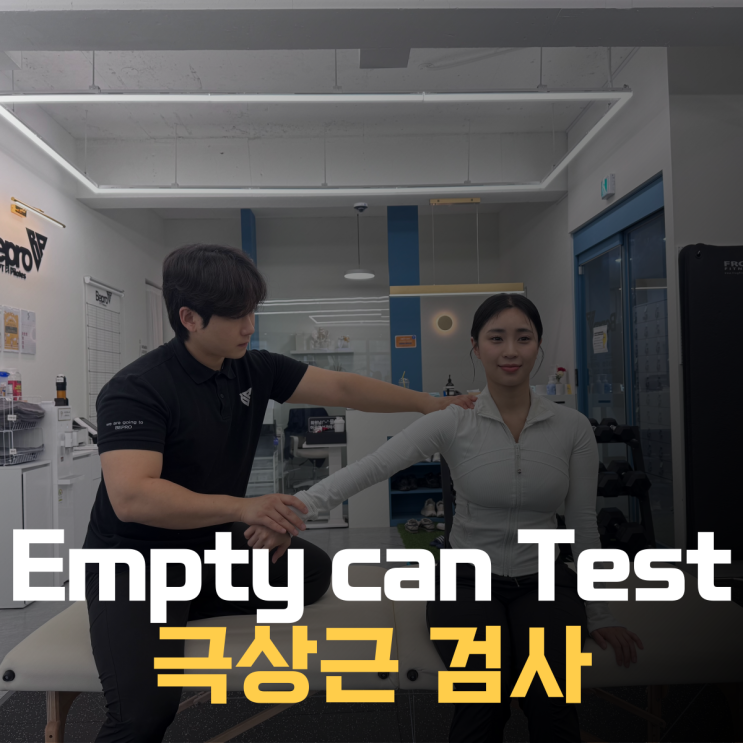 Empty can test에 대해 알아보자! : 네이버 블로그