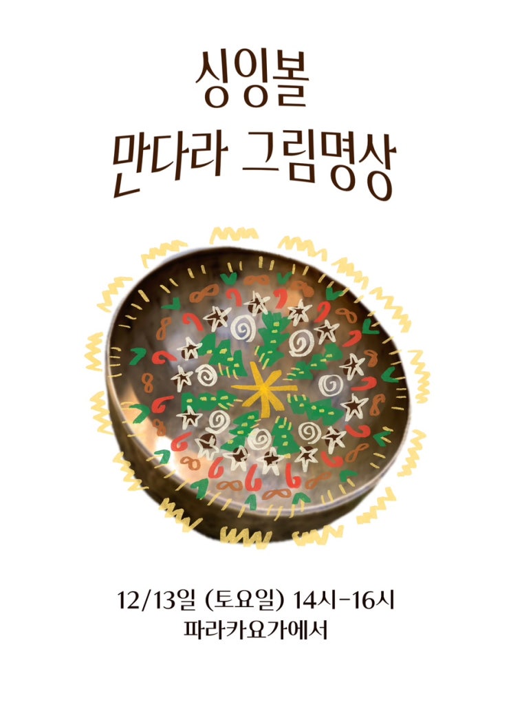 파라카요가 첫 특강, 싱잉볼 만다라 그림명상 : 네이버 블로그