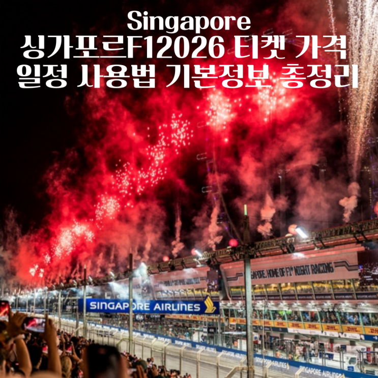 싱가포르F12026 티켓 가격 일정 사용법 기본정보 총정리 : 네이버 블로그