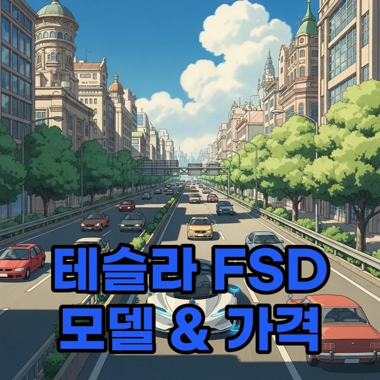 테슬라 FSD 한국 가능 모델, 최신 하드웨어 조건과 가격! : 네이버 블로그