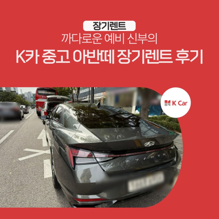 까다로운 예비 신부의 k카 중고 아반떼 장기렌트 후기/케이카, kcar : 네이버 블로그