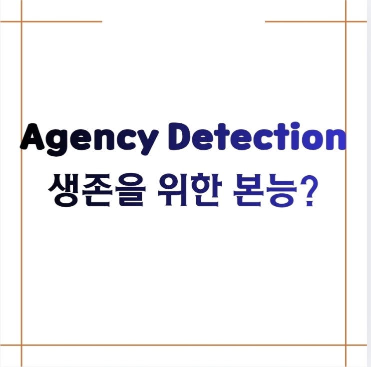 Agency Detection: Inherited from Survival Mechanism(생존본능?) : 네이버 블로그