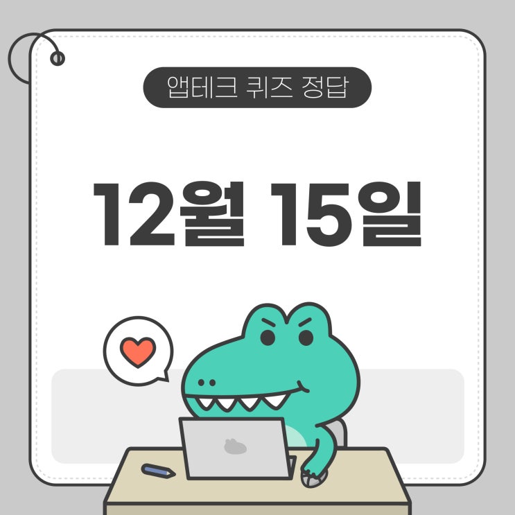 12월15일 모니스쿨3교시,신한쏠,밸런스게임,Hpoint,KB한국사 등 앱테크 정답 : 네이버 블로그