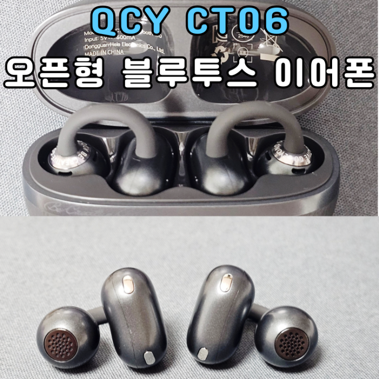 QCY CT06 오픈형 블루투스 이어폰 언박싱 및 디자인 : 네이버 블로그