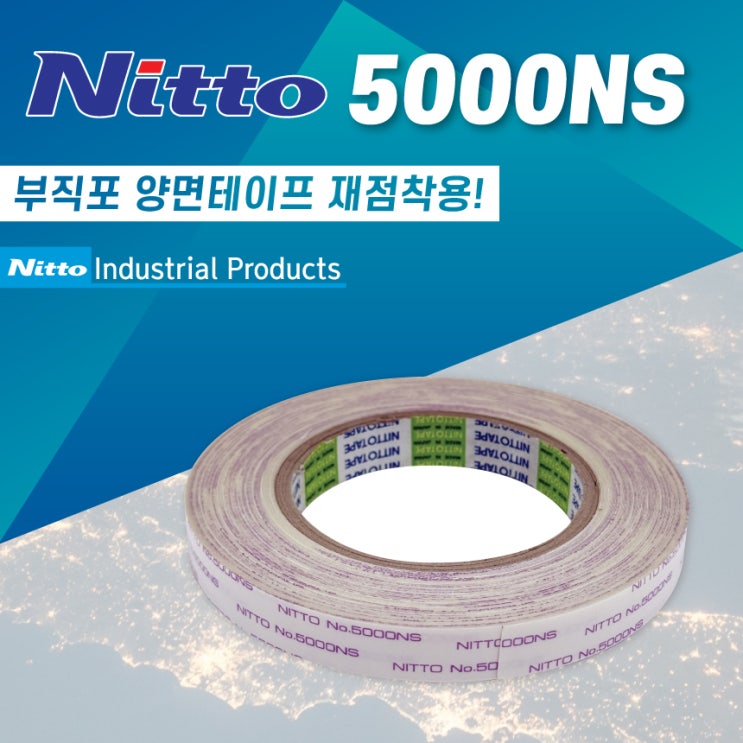 Nitto 니또 5000NS 재점착 부직포양면테이프 초강력 점착력으로 길게! : 네이버 블로그