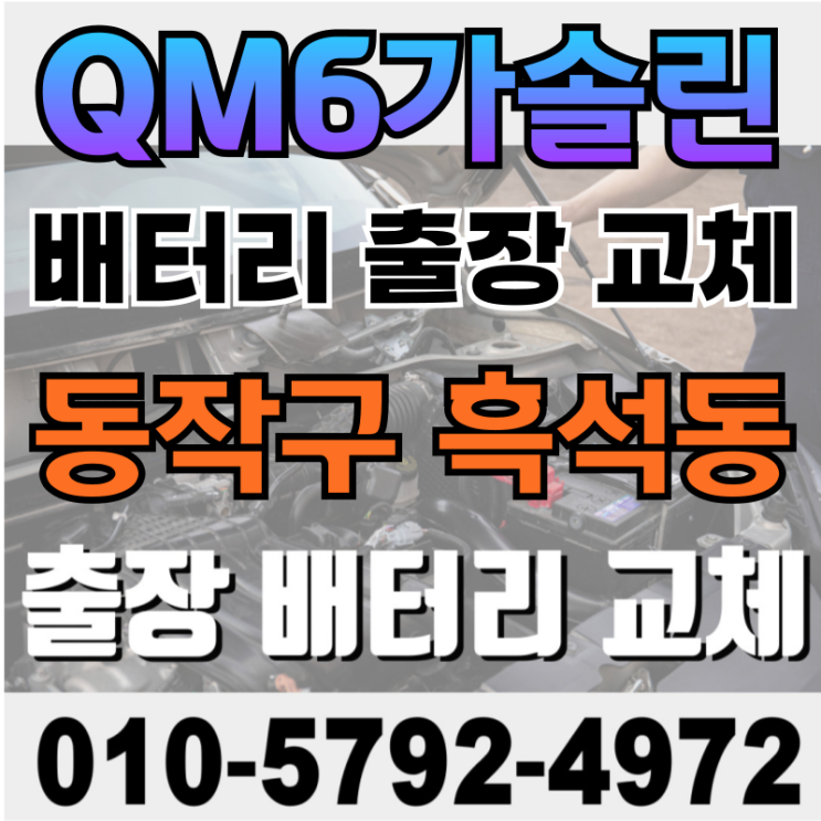 흑석동QM6 가솔린 배터리/아트라스MF57412 용량 업그레이드 밧데리 장착/ 동작구 최저가 배터리 출장교체 : 네이버 블로그