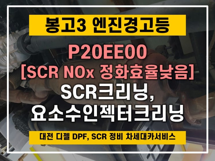 봉고3 엔진경고등 P20EE00 SCR NOx 정화효율낮음 SDPF크리닝 정비//대전 디젤 DPF SCR정비 전문점 차세대카 ...