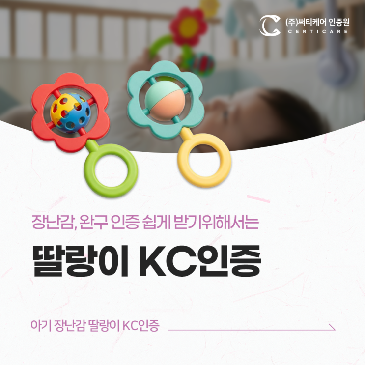 아기 딸랑이 KC인증 - 장난감, 완구 인증 쉽게 받기위해서는 : 네이버 블로그