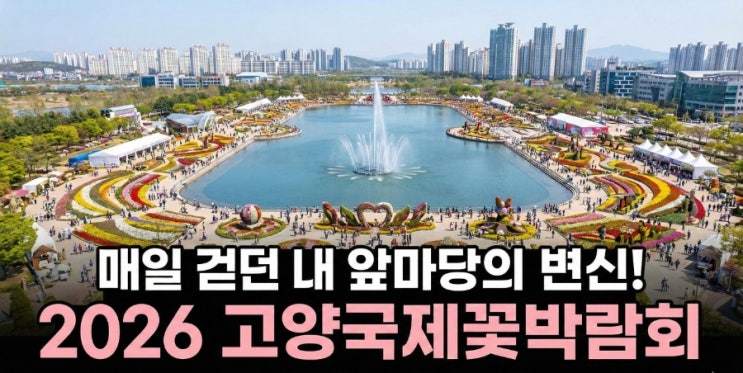2026 고양국제꽃박람회(IHK 2026) 일정 & 관전 포인트 (일산 주민의 찐후기 예고) : 네이버 블로그