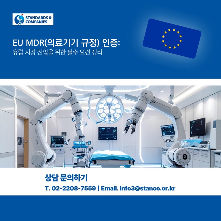 EU MDR(의료기기 규정) 인증 — 유럽 시장 진입을 위한 필수 요건 정리 : 네이버 블로그