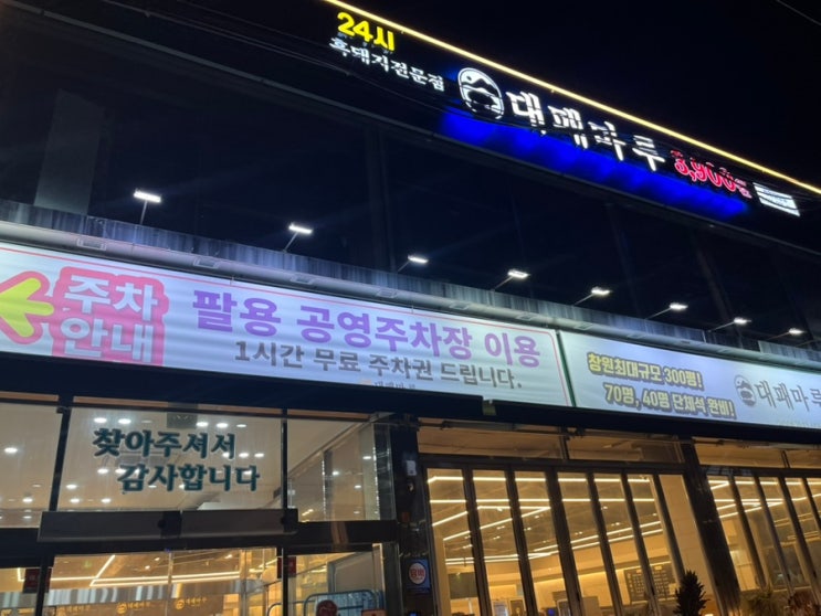 창원 팔용동 대패마루 내돈내산 방문후기 : 네이버 블로그