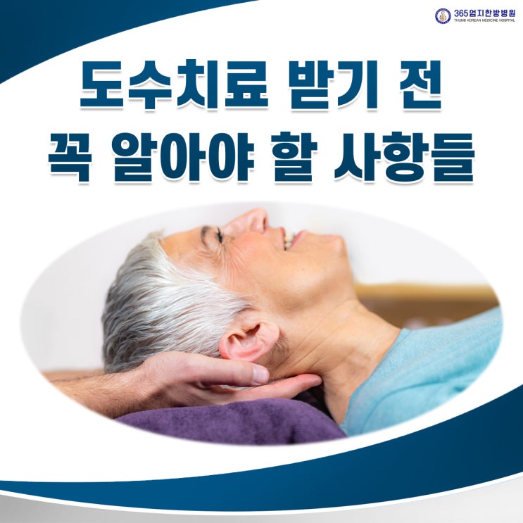 인천 도수치료 받기 전 꼭 알아야 할 사항들 주안 한방병원 : 네이버 블로그