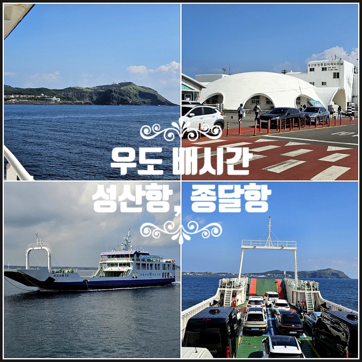 제주 성산항 우도 배시간표 종달항 무료 주차 제주도 우도 배편 천진항 하우목동항 : 네이버 블로그