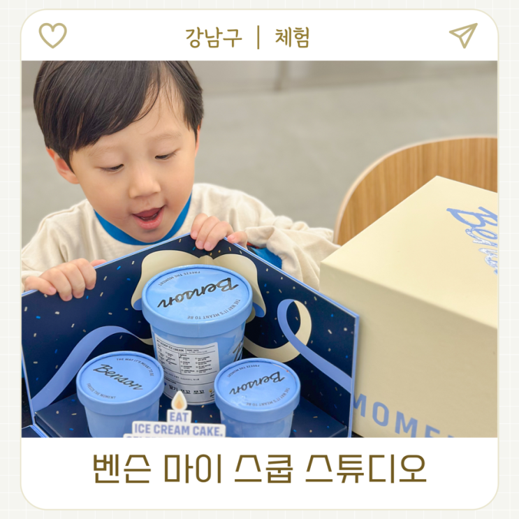 서울 어린이 체험 벤슨 크리머리 아이스크림 만들기 후기 : 네이버 블로그