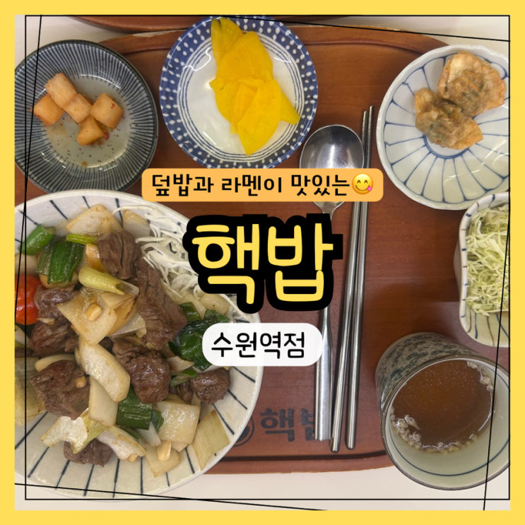 [경기/수원] 수원역맛집 핵밥 수원역점(카라이라멘, 큐브스테이크 덮밥) : 네이버 블로그