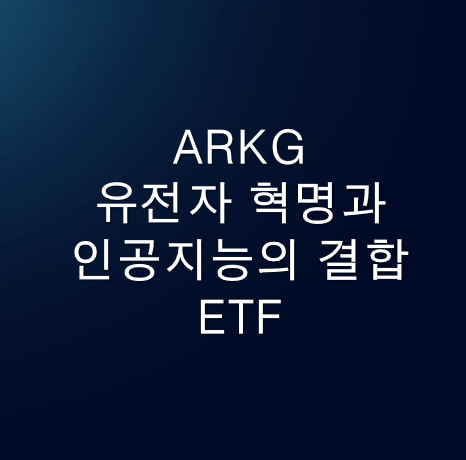 ARKG : 유전자 혁명과 인공지능의 결합 ETF : 네이버 블로그