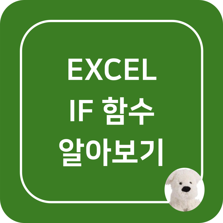 [EXCEL] 엑셀 IF 함수 (AND 함수 ,OR 함수 활용) : 네이버 블로그