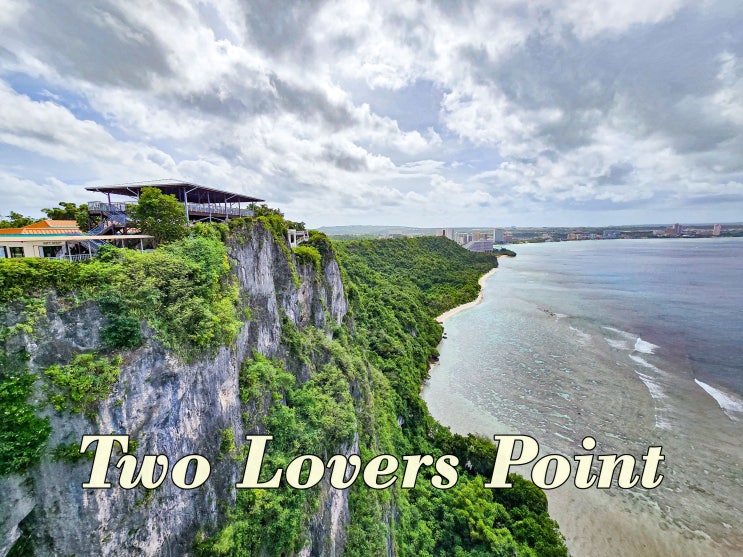 괌 가족여행 사랑의절벽(Two Lovers Point) 전망대 절벽 스케일 : 네이버 블로그