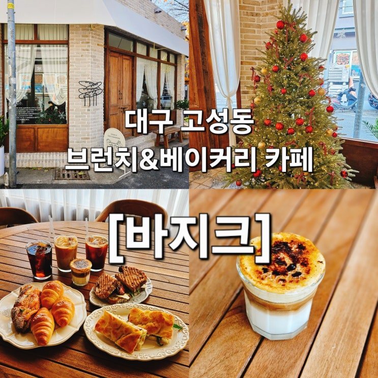 대구 고성동 유럽 감성 크리스마스 무드 브런치 카페 ‘바지크’ : 네이버 블로그