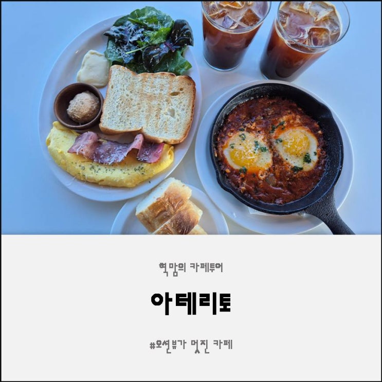 오션뷰로 분위기 좋은 구읍뱃터 영종도카페《아테리토》 : 네이버 블로그